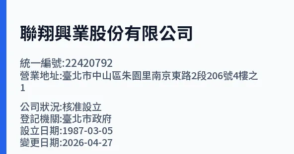 聯翔興業股份有限公司的照片-統編 22420792(臺北市) 公司登記資料與營業項目詳細圖表
