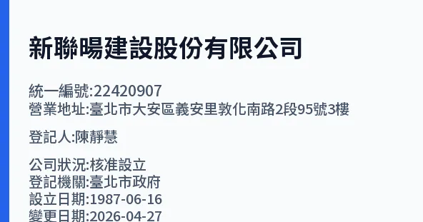 新聯暘建設股份有限公司的照片-統編 22420907(臺北市) 公司登記資料與營業項目詳細圖表