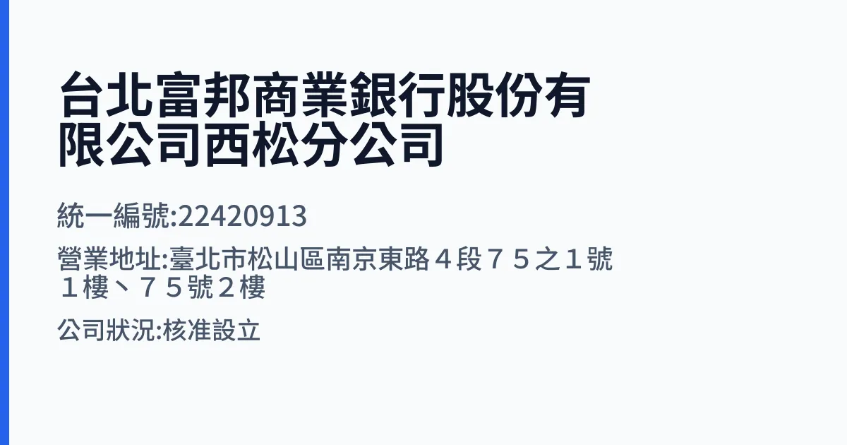 台北富邦商業銀行股份有限公司西松分公司 - 統編 22420913(臺北市) 公司登記資料與營業項目詳細圖表
