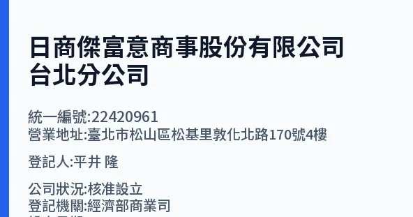 日商傑富意商事股份有限公司台北分公司的照片-統編 22420961(臺北市) 公司登記資料與營業項目詳細圖表