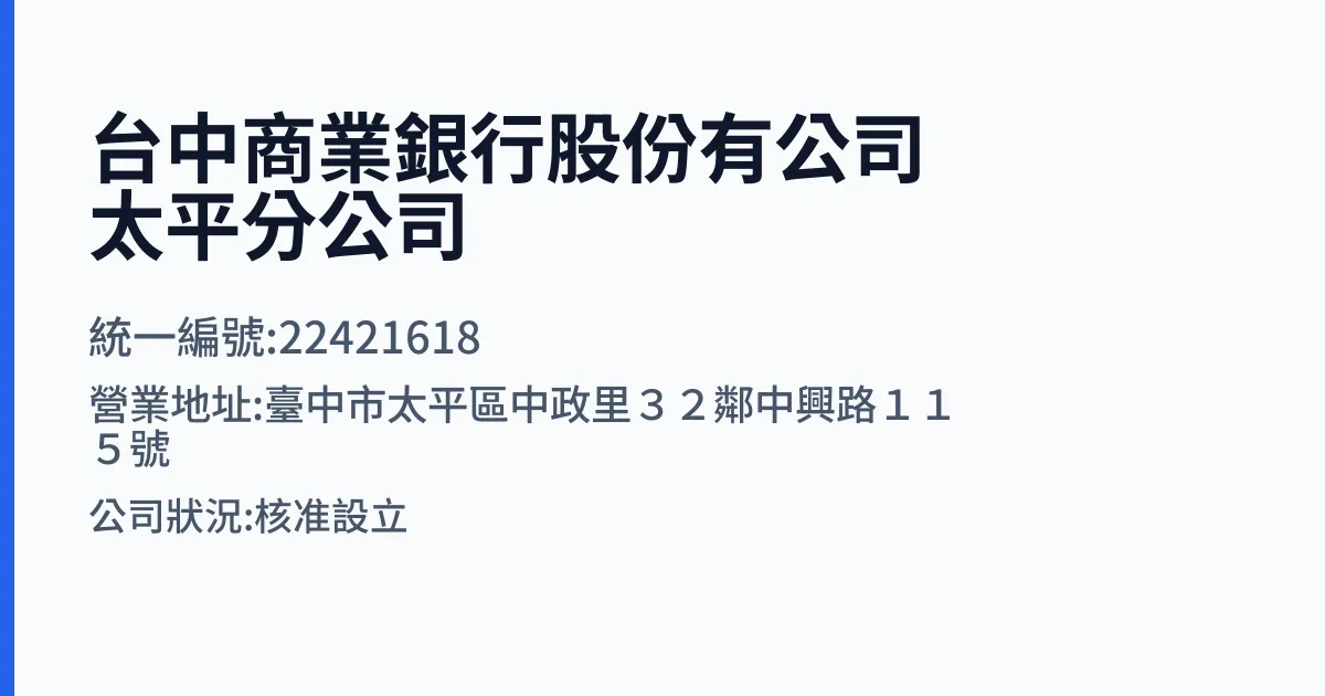台中商業銀行股份有公司太平分公司 - 統編 22421618(臺中市) 公司登記資料與營業項目詳細圖表