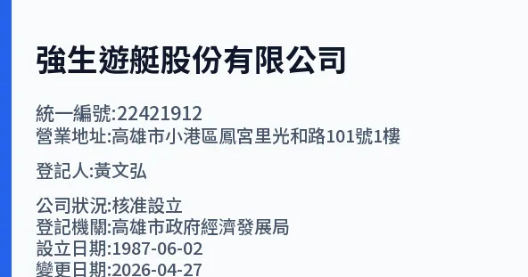 強生遊艇股份有限公司的照片-統編 22421912(高雄市) 公司登記資料與營業項目詳細圖表