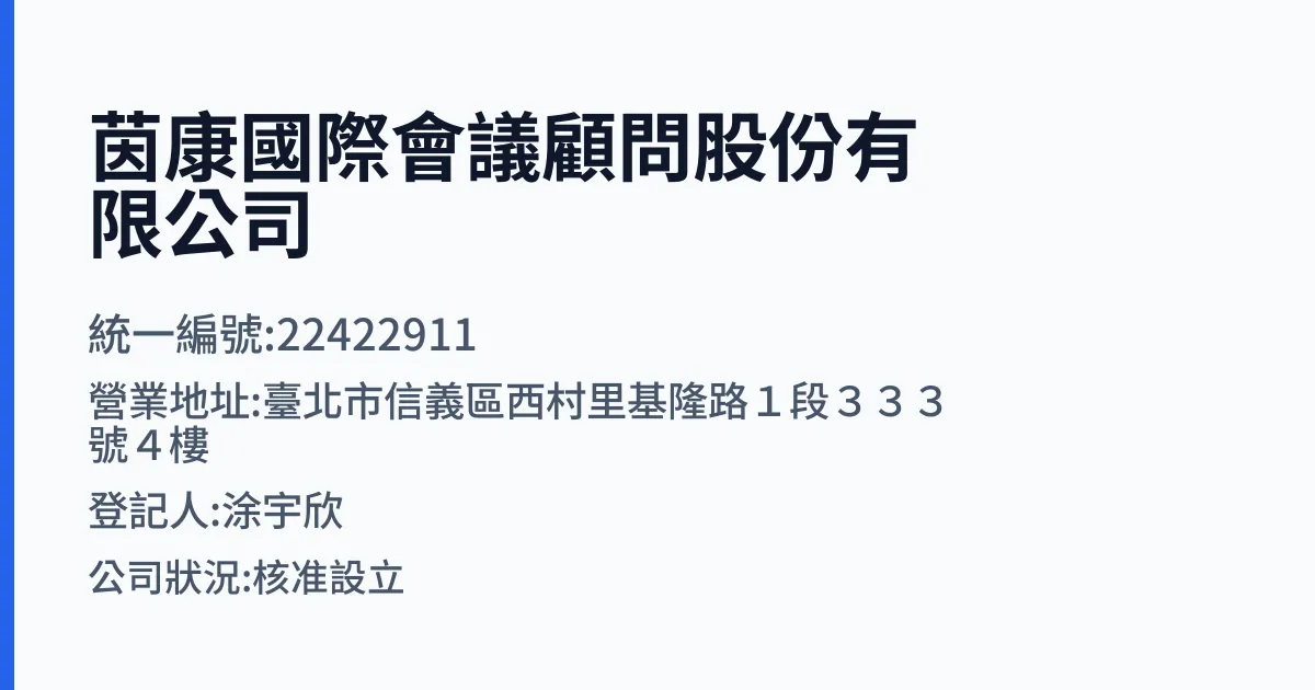 茵康國際會議顧問股份有限公司 - 統編 22422911(臺北市) 公司登記資料與營業項目詳細圖表