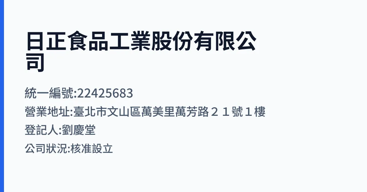 日正食品工業股份有限公司 - 統編 22425683（臺北市） 公司登記資料與營業項目詳細圖表