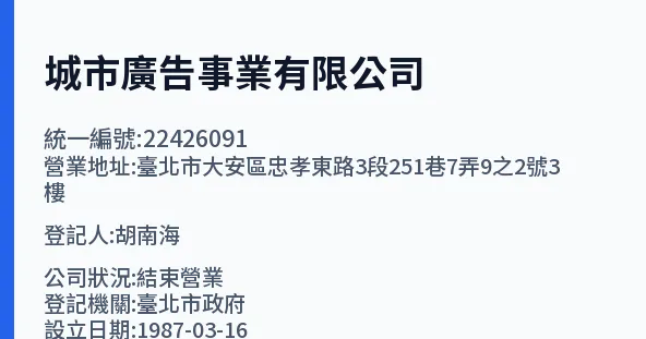 城市廣告事業有限公司的照片-統編 22426091(臺北市) 公司登記資料與營業項目詳細圖表