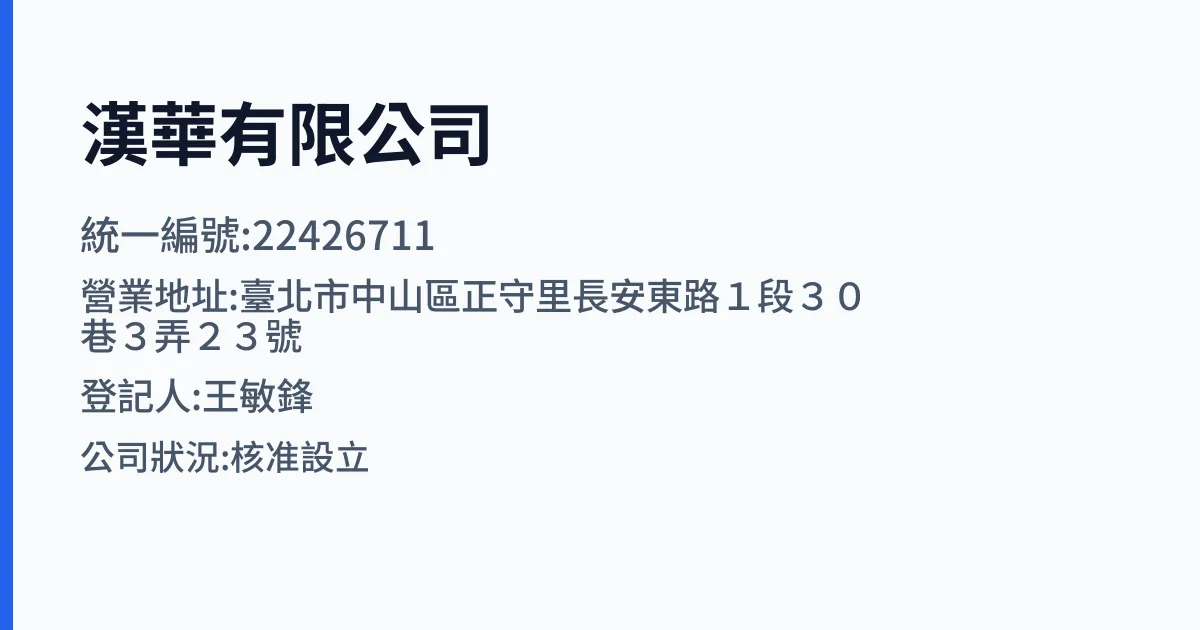 漢華有限公司 - 統編 22426711(臺北市) 公司登記資料與營業項目詳細圖表