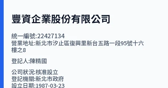 豐資企業股份有限公司的照片-統編 22427134(新北市) 公司登記資料與營業項目詳細圖表