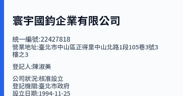 寰宇國鈞企業有限公司的照片-統編 22427818(臺北市) 公司登記資料與營業項目詳細圖表