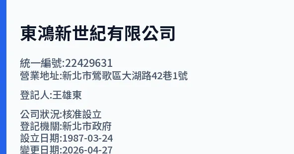 東鴻新世紀有限公司的照片-統編 22429631(新北市) 公司登記資料與營業項目詳細圖表
