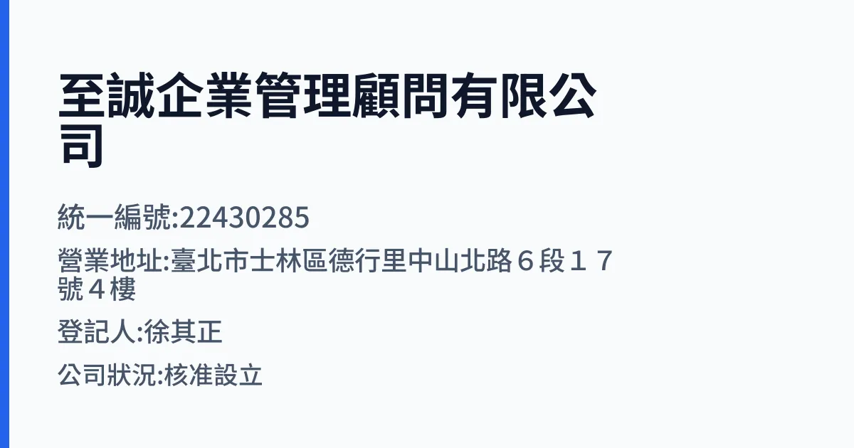 至誠企業管理顧問有限公司 - 統編 22430285(臺北市) 公司登記資料與營業項目詳細圖表