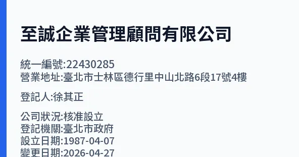 至誠企業管理顧問有限公司的照片-統編 22430285(臺北市) 公司登記資料與營業項目詳細圖表