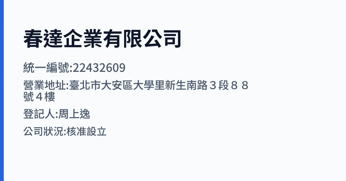 春達企業有限公司 - 統編 22432609(臺北市) 公司登記資料與營業項目詳細圖表