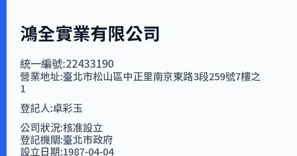 鴻全實業有限公司的照片-統編 22433190(臺北市) 公司登記資料與營業項目詳細圖表