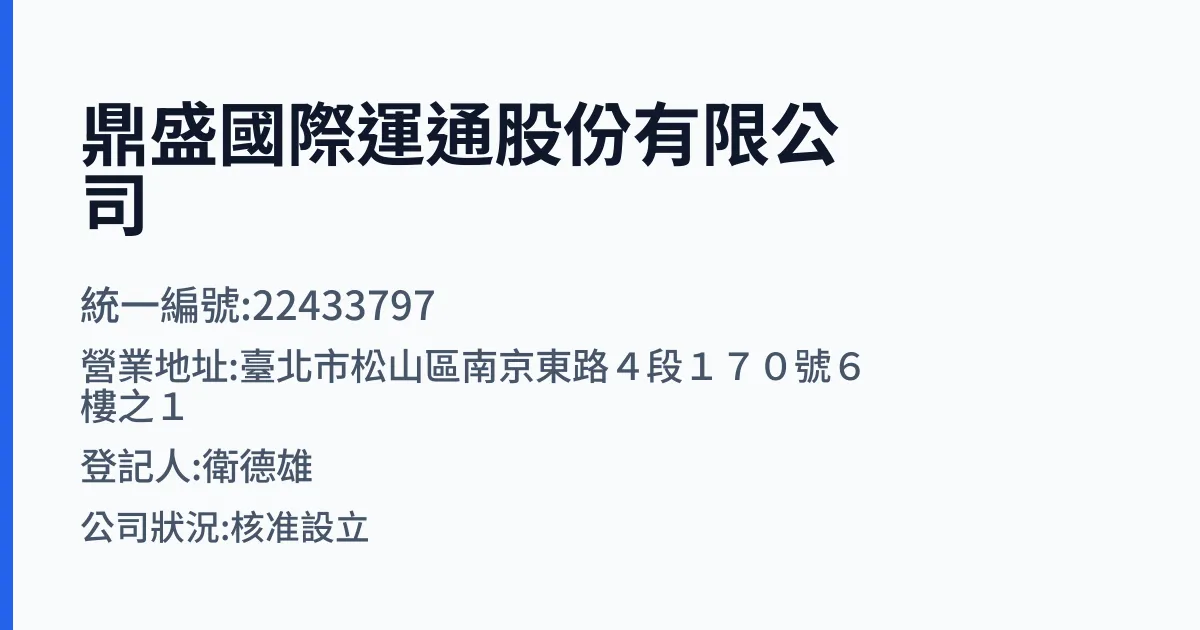 鼎盛國際運通股份有限公司 - 統編 22433797(臺北市) 公司登記資料與營業項目詳細圖表