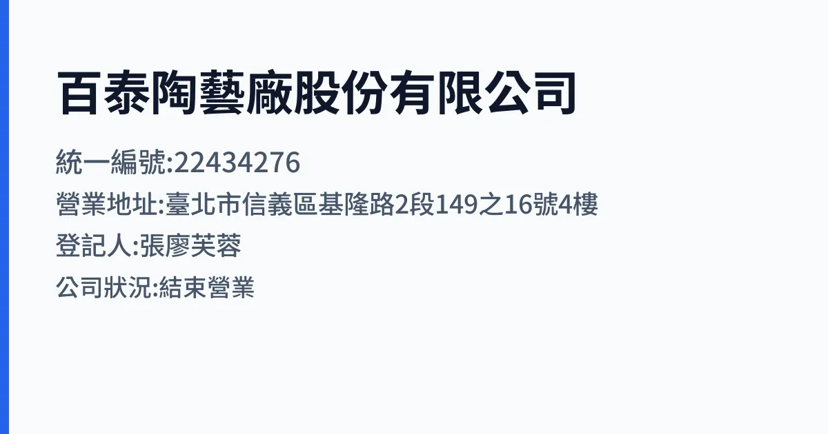 百泰陶藝廠股份有限公司 - 統編 22434276（臺北市） 公司登記資料與營業項目詳細圖表