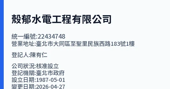 殼郁水電工程有限公司的照片-統編 22434748(臺北市) 公司登記資料與營業項目詳細圖表