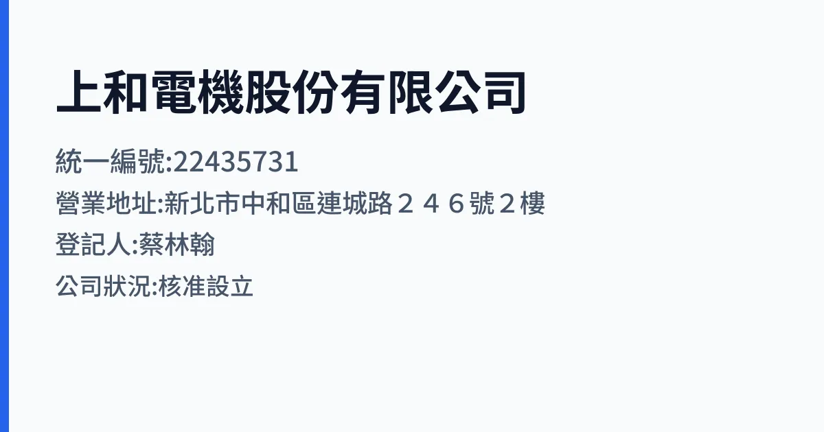 上和電機股份有限公司 - 統編 22435731(新北市) 公司登記資料與營業項目詳細圖表