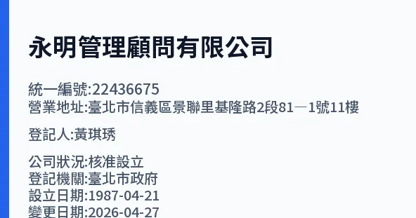 永明管理顧問有限公司的照片-統編 22436675(臺北市) 公司登記資料與營業項目詳細圖表