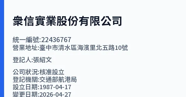 衆信實業股份有限公司的照片-統編 22436767(臺中市) 公司登記資料與營業項目詳細圖表