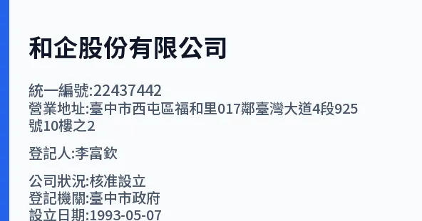 和企股份有限公司的照片-統編 22437442(臺中市) 公司登記資料與營業項目詳細圖表