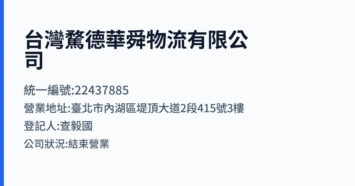 台灣騖德華舜物流有限公司 - 統編 22437885(臺北市) 公司登記資料與營業項目詳細圖表