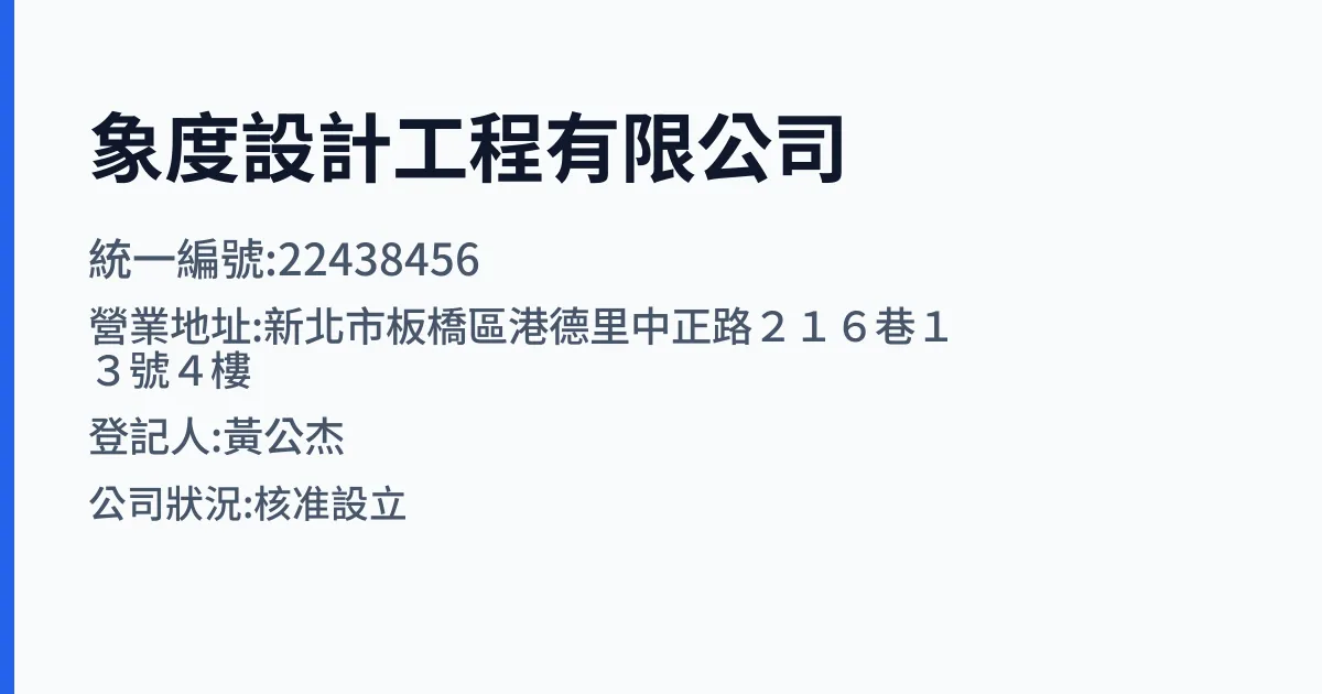 象度設計工程有限公司 - 統編 22438456(新北市) 公司登記資料與營業項目詳細圖表