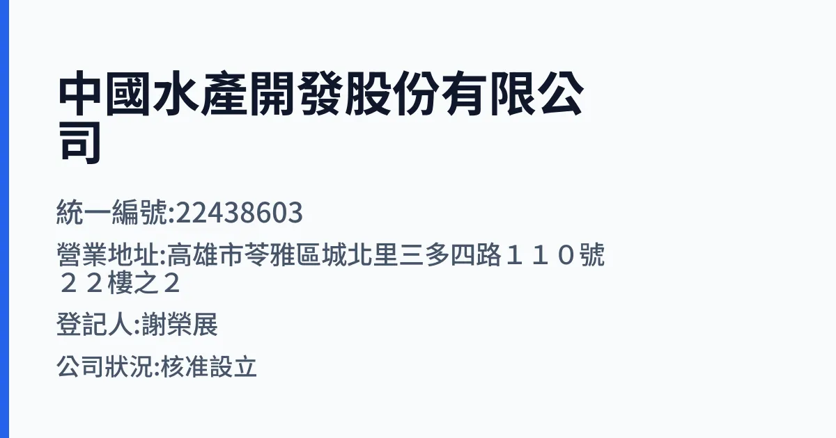 中國水產開發股份有限公司 - 統編 22438603(高雄市) 公司登記資料與營業項目詳細圖表