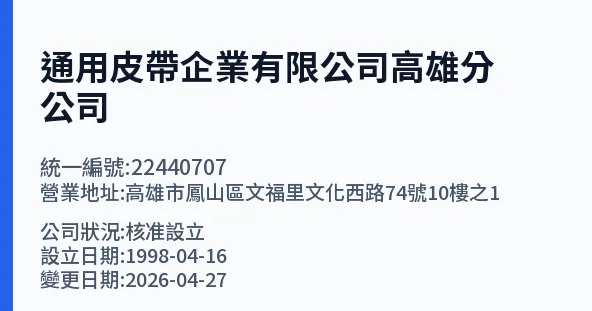 通用皮帶企業有限公司高雄分公司的照片-統編 22440707(高雄市) 公司登記資料與營業項目詳細圖表