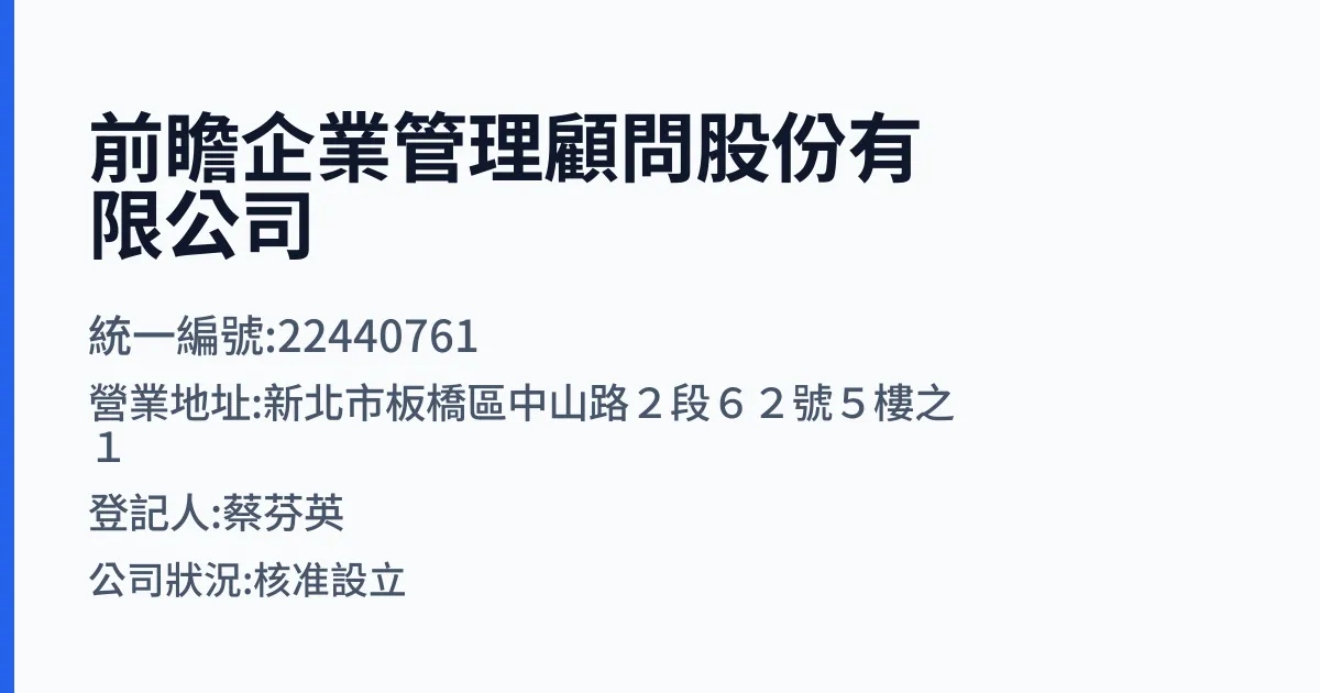 前瞻企業管理顧問股份有限公司 - 統編 22440761(新北市) 公司登記資料與營業項目詳細圖表