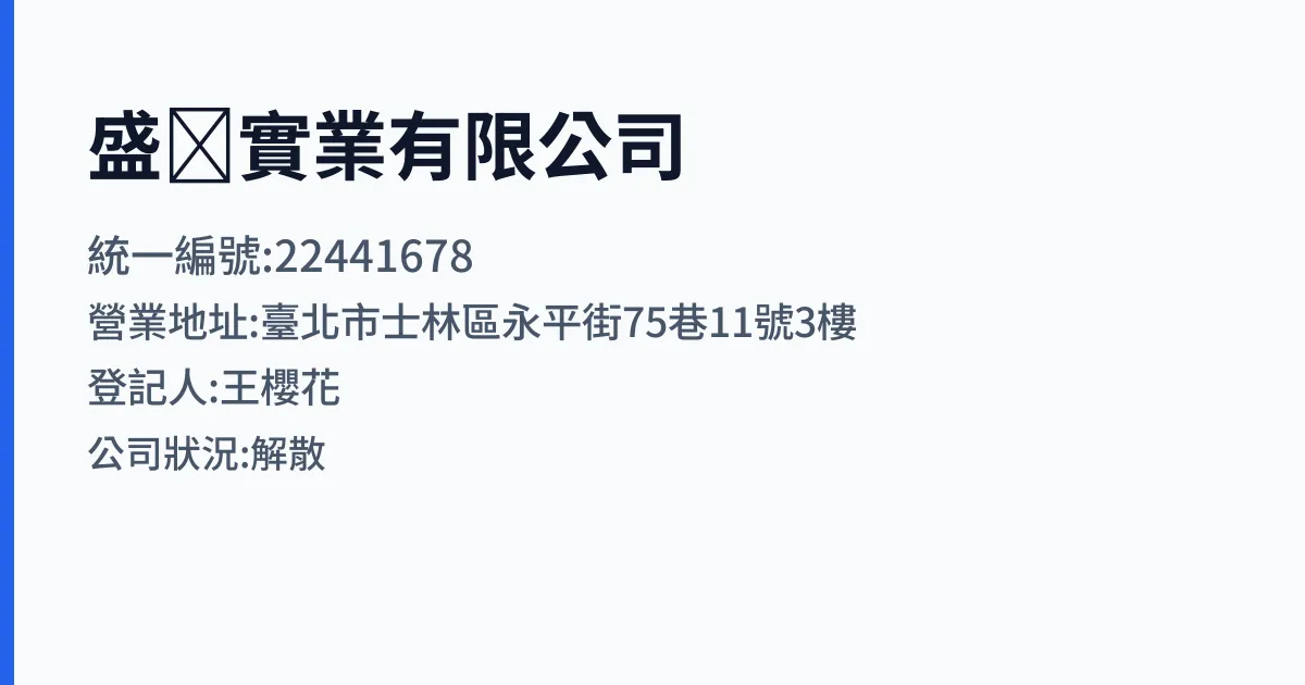 盛夶實業有限公司 - 統編 22441678(臺北市) 公司登記資料與營業項目詳細圖表