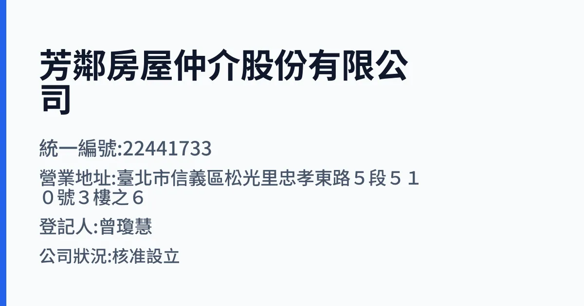 芳鄰房屋仲介股份有限公司 - 統編 22441733(臺北市) 公司登記資料與營業項目詳細圖表