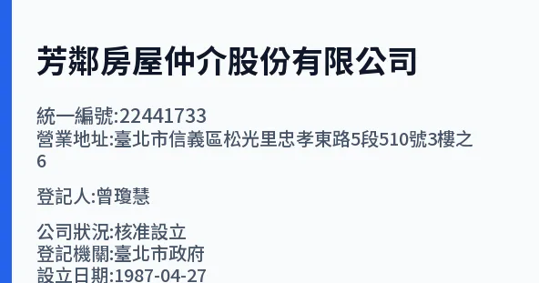 芳鄰房屋仲介股份有限公司的照片-統編 22441733(臺北市) 公司登記資料與營業項目詳細圖表