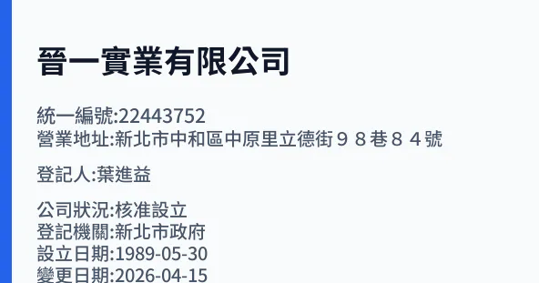 晉一實業有限公司的照片-統編 22443752(新北市) 公司登記資料與營業項目詳細圖表