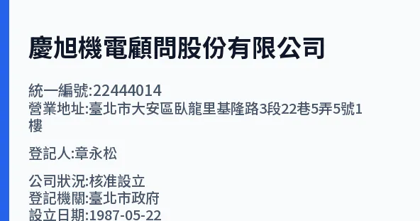 慶旭機電顧問股份有限公司的照片-統編 22444014(臺北市) 公司登記資料與營業項目詳細圖表