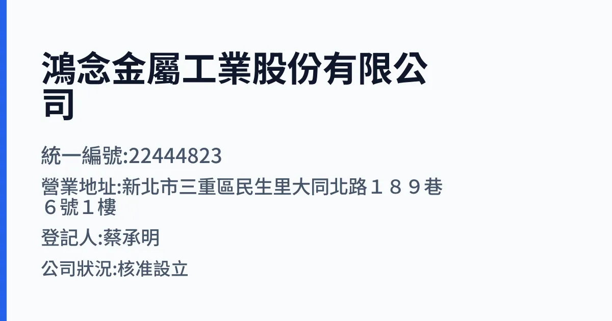 鴻念金屬工業股份有限公司 - 統編 22444823(新北市) 公司登記資料與營業項目詳細圖表