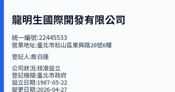 龍明生國際開發有限公司的照片-統編 22445533(臺北市) 公司登記資料與營業項目詳細圖表