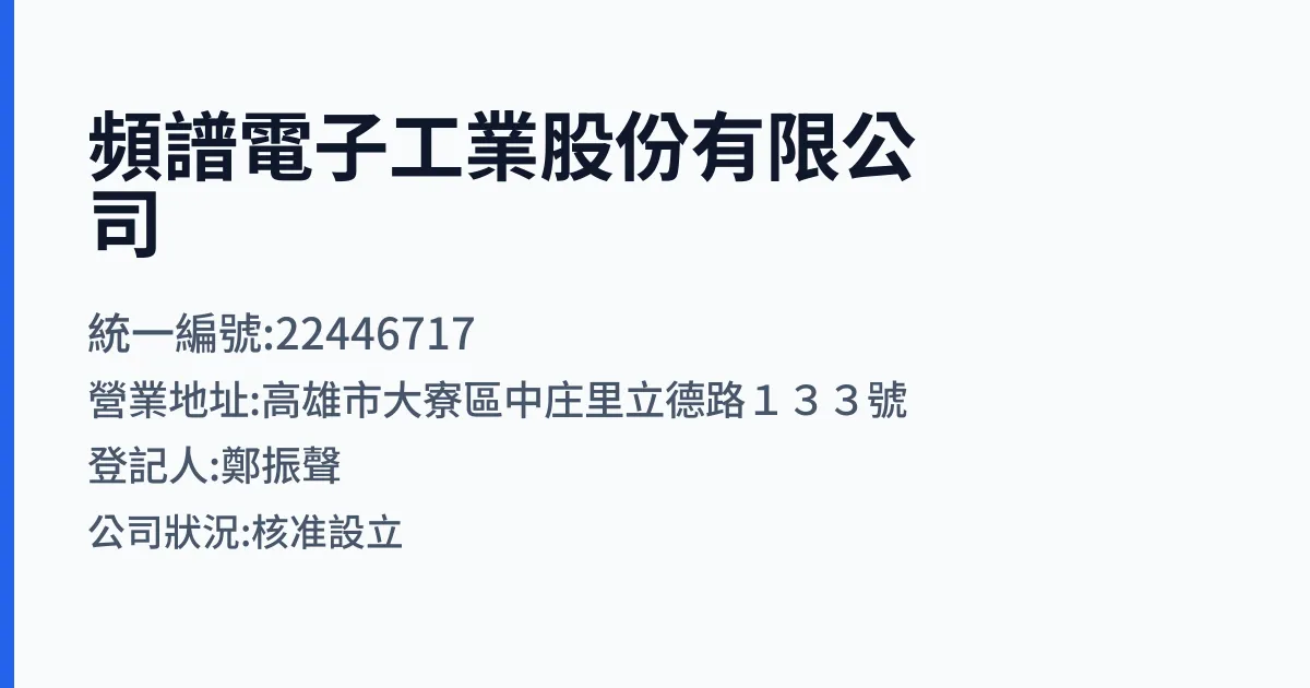 頻譜電子工業股份有限公司 - 統編 22446717(高雄市) 公司登記資料與營業項目詳細圖表