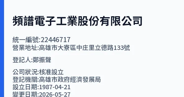 頻譜電子工業股份有限公司的照片-統編 22446717(高雄市) 公司登記資料與營業項目詳細圖表