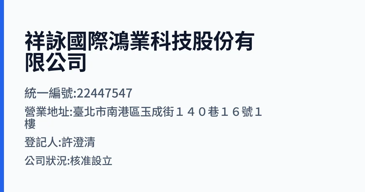 祥詠國際鴻業科技股份有限公司 - 統編 22447547(臺北市) 公司登記資料與營業項目詳細圖表