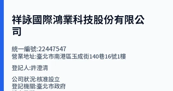 祥詠國際鴻業科技股份有限公司的照片-統編 22447547(臺北市) 公司登記資料與營業項目詳細圖表