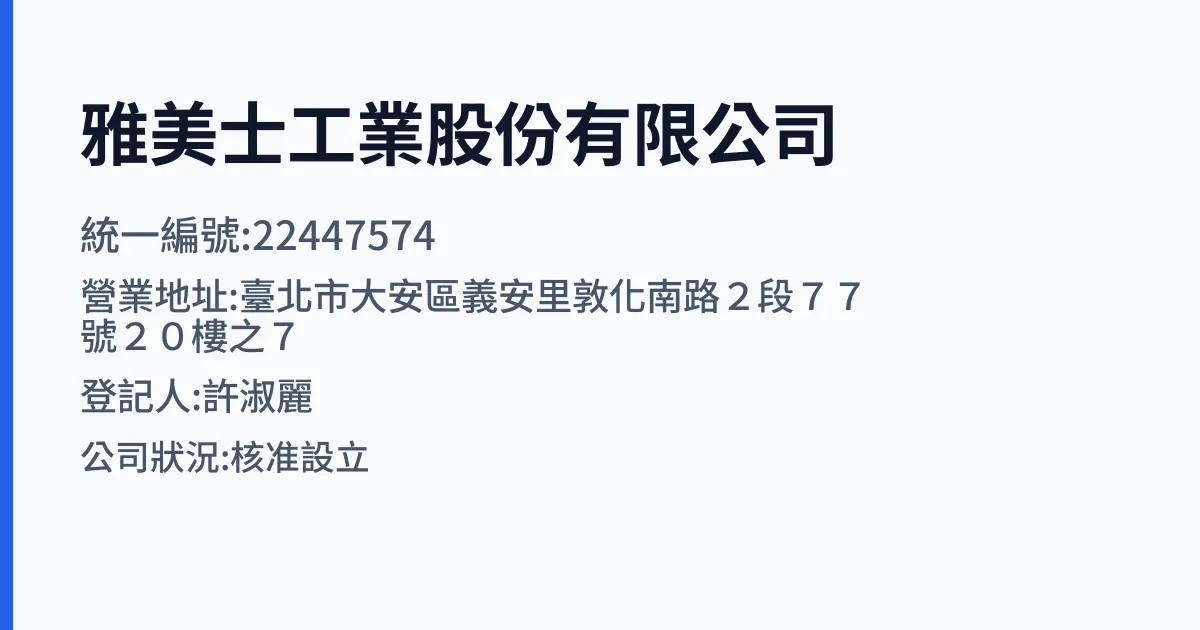 雅美士工業股份有限公司 - 統編 22447574(臺北市) 公司登記資料與營業項目詳細圖表