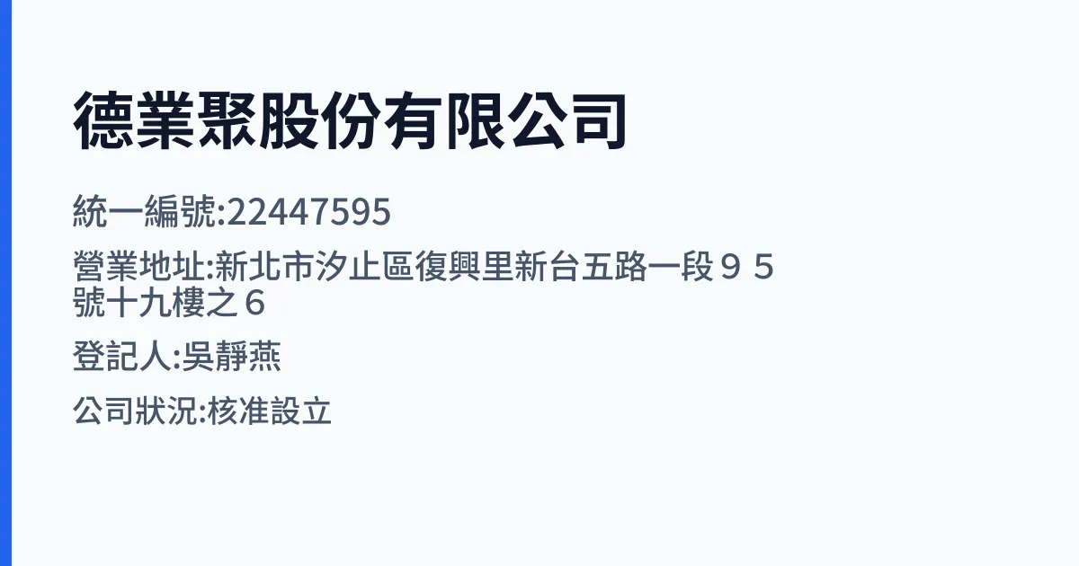 德業聚股份有限公司 - 統編 22447595(新北市) 公司登記資料與營業項目詳細圖表