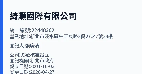 綺灝國際有限公司的照片-統編 22448362(新北市) 公司登記資料與營業項目詳細圖表