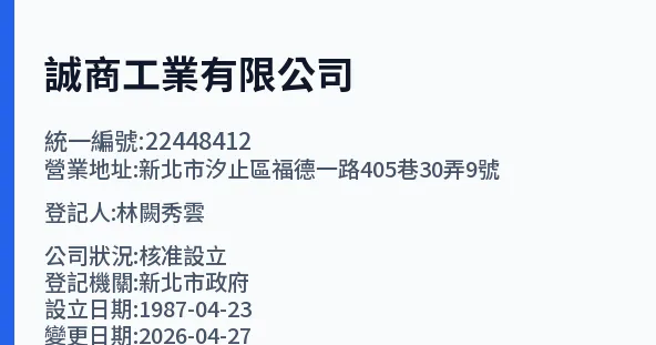 誠商工業有限公司的照片-統編 22448412(新北市) 公司登記資料與營業項目詳細圖表