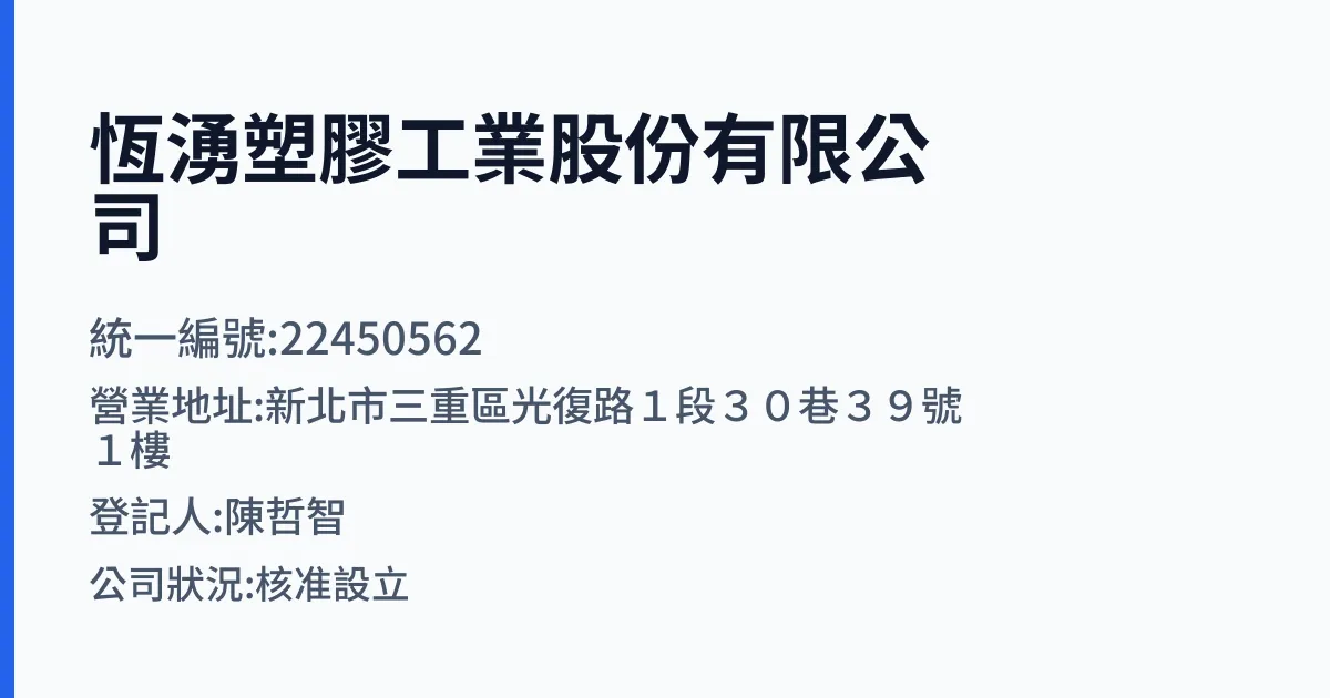 恆湧塑膠工業股份有限公司 - 統編 22450562(新北市) 公司登記資料與營業項目詳細圖表