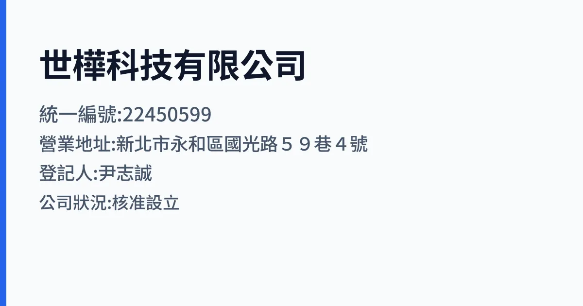 世樺科技有限公司 - 統編 22450599(新北市) 公司登記資料與營業項目詳細圖表