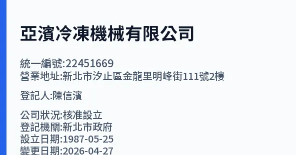 亞濱冷凍機械有限公司的照片-統編 22451669(新北市) 公司登記資料與營業項目詳細圖表