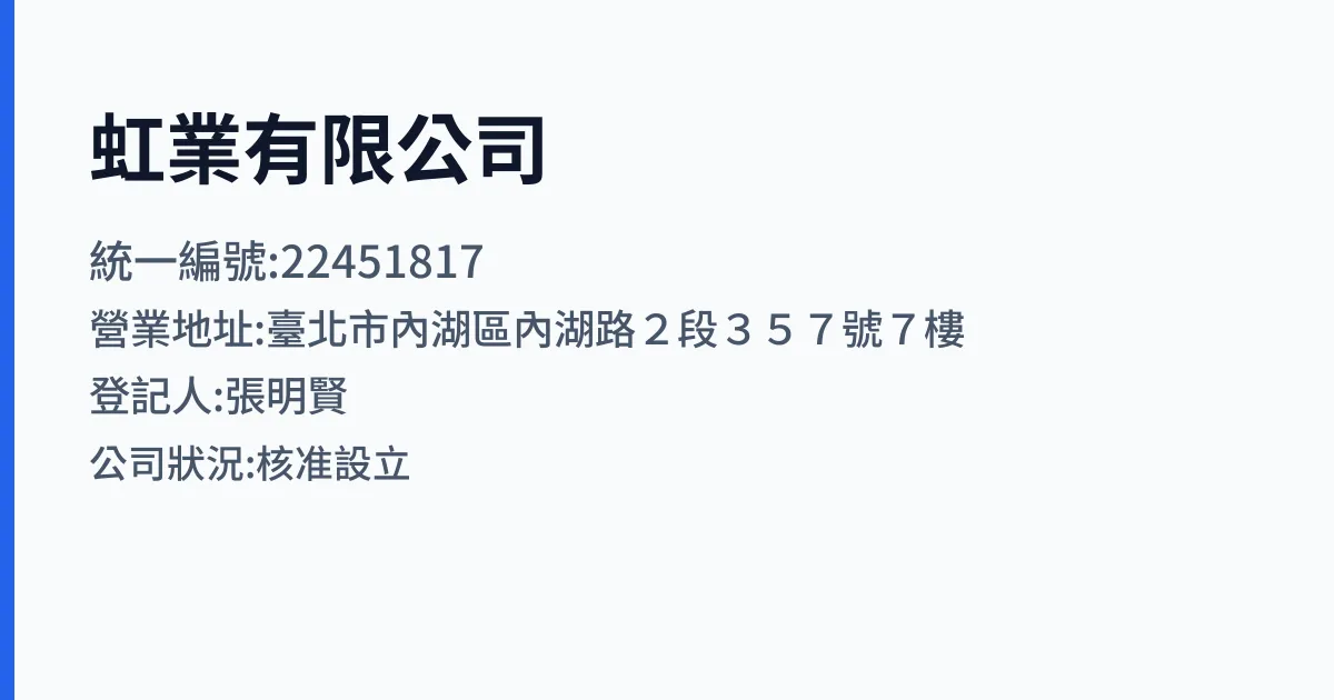 虹業有限公司 - 統編 22451817(臺北市) 公司登記資料與營業項目詳細圖表