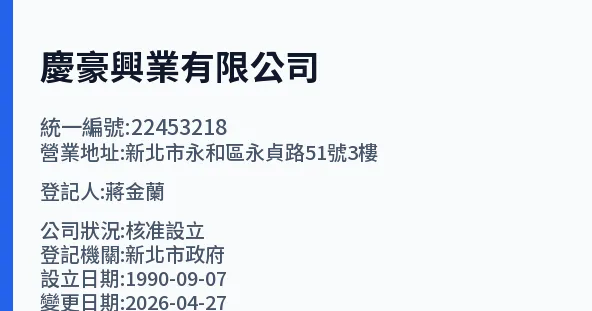 慶豪興業有限公司的照片-統編 22453218(新北市) 公司登記資料與營業項目詳細圖表