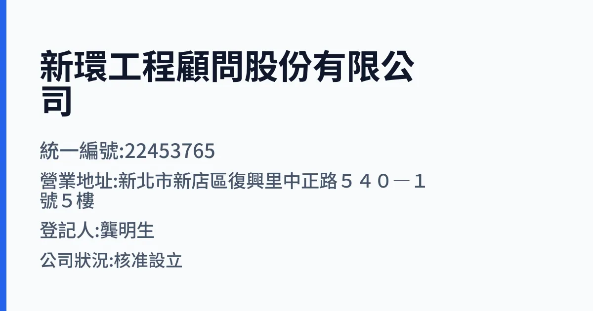 新環工程顧問股份有限公司 - 統編 22453765(新北市) 公司登記資料與營業項目詳細圖表